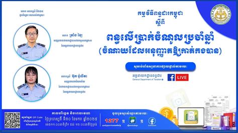 កម្មវិធី ពន្ធដារកម្ពុជា ស្តីពី ពន្ធលើប្រាក់ចំណូលប្រចាំឆ្នាំ ចំណាយដែលអនុញ្ញាតឱ្យកាត់កងបាន Youtube