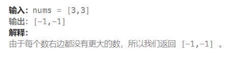 2023 12 12leetcode每日一题（下一个更大元素 Iv）