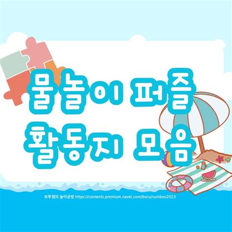 [여름] 물놀이 관련 그림 맞추기 활동지 가위 놀이 퍼즐 놀이 퍼즐 활동지 소근육 발달 놀이 활동