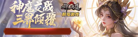 醉瓜游戏神魔之道8期最新服 蛋咖