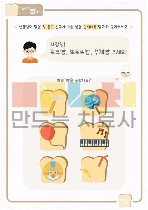 이상한 빵 가게 ㅂ ㅃ ㅍ 단어 말소리 훈련 청각 주의력 활동지 [만치] 만드는 치료사