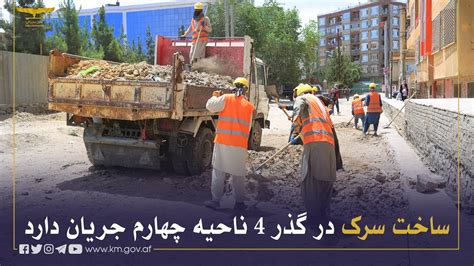 کار ساخت سرک در گذر ۴ ناحیه چهارم جریان دارد Youtube
