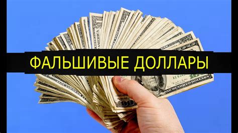 КАК ПРОВЕРИТЬ ДОЛЛАРЫ ЛУЧШИЙ СПОСОБ Youtube