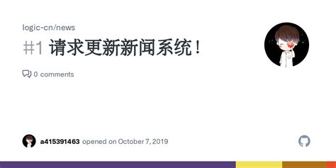 请求更新新闻系统 Issue 1 logic cn news GitHub