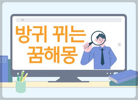 방귀 뀌는 꿈해몽 냄새 크게 끼는 방귀