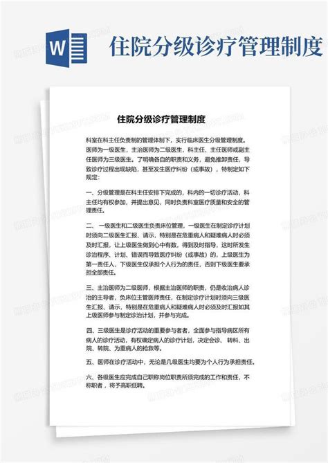 住院分级诊疗管理制度word模板下载编号qxxbzmkr熊猫办公
