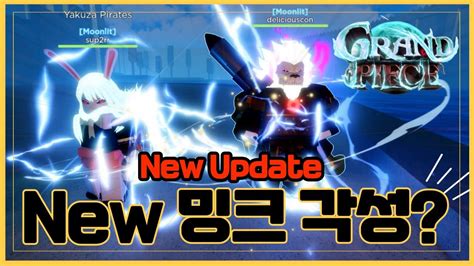 New 코드 로블록스 🔥new 파이팅 스타일🔥밍크족 각성 뭐야 개쌔네ㅋㅋ 그랜드피스 Grand Piece Youtube