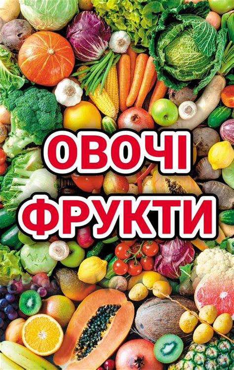 ОВОЧІ ТА ФРУКТИ Facebook