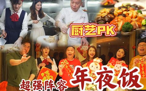 品城记年夜饭大搞作去永利踩场小明晴晴厨艺大考验更有安利哥亲自下厨 哔哩哔哩