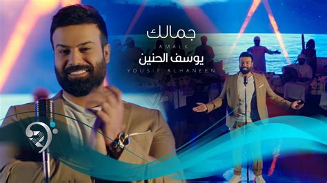 يوسف الحنين جمالك Yousif Alhanen Jamalk Youtube Music