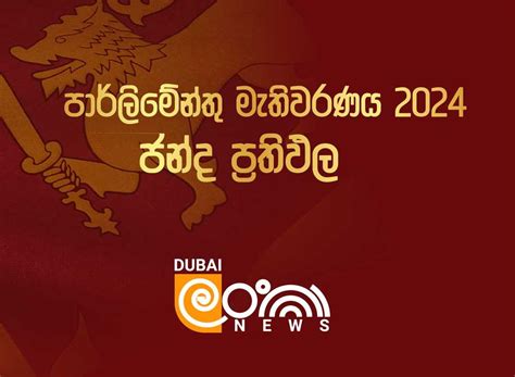මාතලේ දිස්ත්‍රික්කයේ නිල තැපැල් ඡන්ද ප්‍රතිඵල Dubai Lanka News
