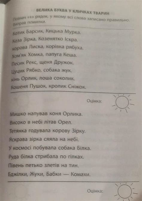 ВЕЛИКА БУКВА У КЛИЧКАХ ТВАРИН Познач рядок у якому всі слова записано правильно Виправ