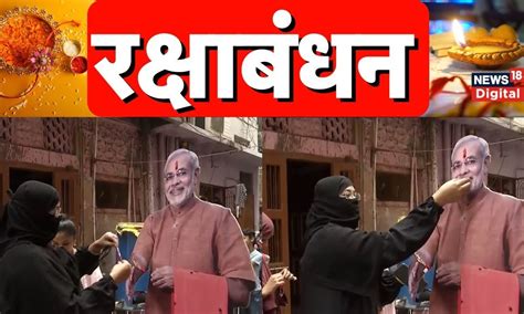 Raksha Bandhan 2023 Ahmedabad में महिलाओं ने Pm Modi के कटआउट पर