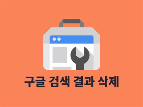 구글 검색 결과 삭제 구글 서치 콘솔 url 제외 요청 방법 2가지
