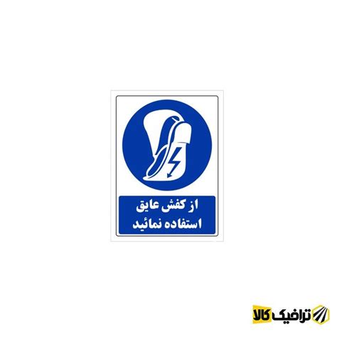 تابلو از کفش عایق استفاده نمایید