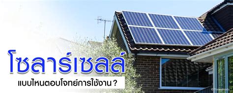 โซลาร์เซลล์ แบบไหนตอบโจทย์การใช้งานสำหรับคุณ Thai Watsadu