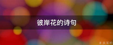 彼岸花的诗句 业百科