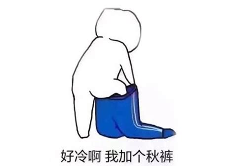 有一种冷叫做：你妈没有逼你穿秋裤，自己就穿上了！