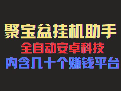 聚宝盆安卓脚本，一部手机一天100左右，几十款广告脚本，全自动撸流量… 大拇指项目网