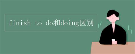finish to do和doing区别 高三网