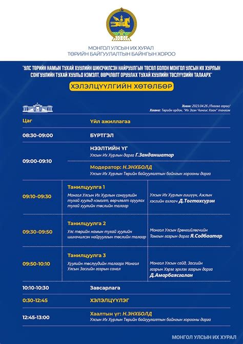 Сонгуулийн хуулийн нэмэлт өөрчлөлтийг хэлэлцэнэ