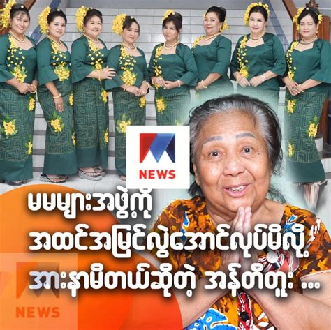 Mm News Zone မမများအဖွဲ့ကို ပြောခဲ့မိခြင်းအပေါ် တောင်းပန်လိုက်တဲ့ အန်တီတူး မမများအဖွဲ့က အန