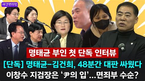 🔴[야간편의점] [단독] 명태균 부인 첫 단독 인터뷰 남상권 명태균 김건희 공천갈등 48분간 대판 싸웠다 이창수 지검장은 윤석열의 입 면죄부 수순 Youtube