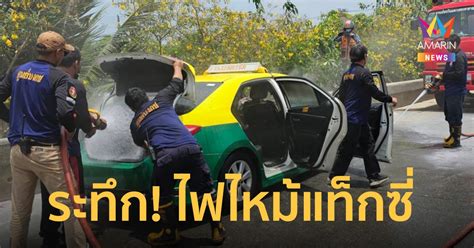 ระทึก ไฟไหม้ รถแท็กซี่ คนขับ ผู้โดยสาร รีบเปิดประตูหนีตาย