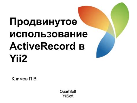 Продвинутое использование Activerecord в Yii2 Ppt