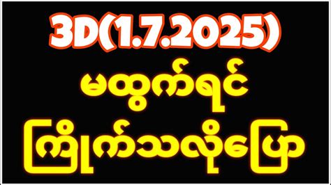 3d 01 07 2025 ၁၂ကြိမ်အတွက် ပြန်စရာမလို ဒဲ့တစ်ကွက်ကောင်း Youtube