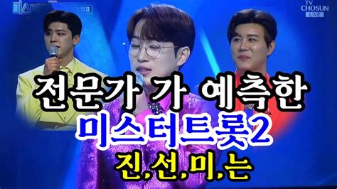 미스터트롯2 충격스포 Top7 결승 유출 전문가 가 본 진선미 나상도 최수호 진해성박성온박지현 진욱 안성훈 Youtube