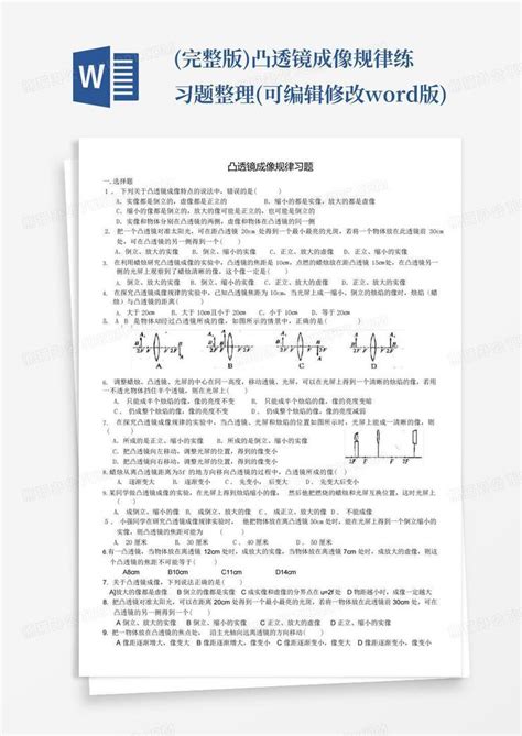 完整版 凸透镜成像规律练习题整理 可编辑修改版 Word模板下载 编号lpnpemrv 熊猫办公
