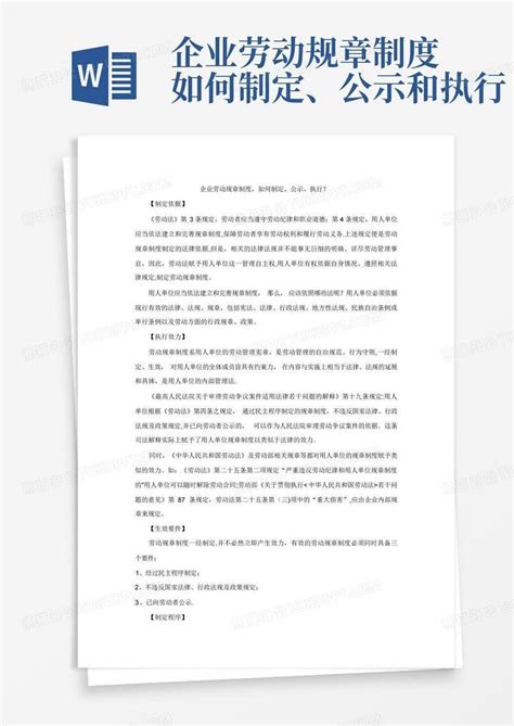 企业劳动规章制度如何制定公示和执行Word模板下载 编号qmzvxoev 熊猫办公