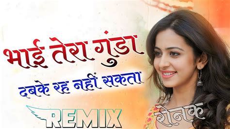 Bhai Tera Gunda Se Dj Remix Song 3d Brazil Mix Power Bass Dj Ronak