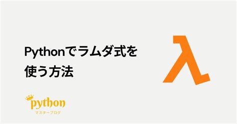 Pythonでラムダ式 無名関数 を使う方法 Pythonマスターブログ