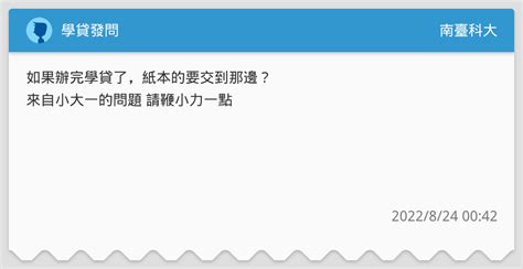 學貸發問 南臺科大板 Dcard
