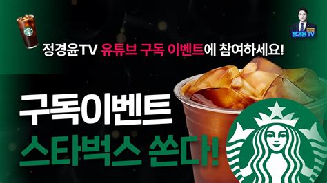 정경윤tv 유튜브 구독 이벤트에 참여하세요 이벤트참여 이벤트 Youtube