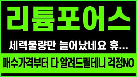 주식 리튬포어스 세력물량만 늘어났네요 휴 매수가격부터 다 알려드릴테니 걱정하지마세요 Youtube