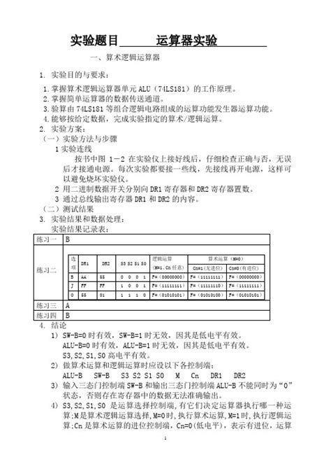 计算机组成原理实验exp 1 运算器──算术逻辑运算器实验 文档之家