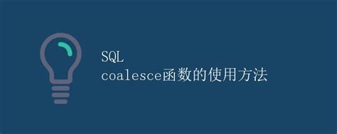 SQL coalesce函数的使用方法 极客教程
