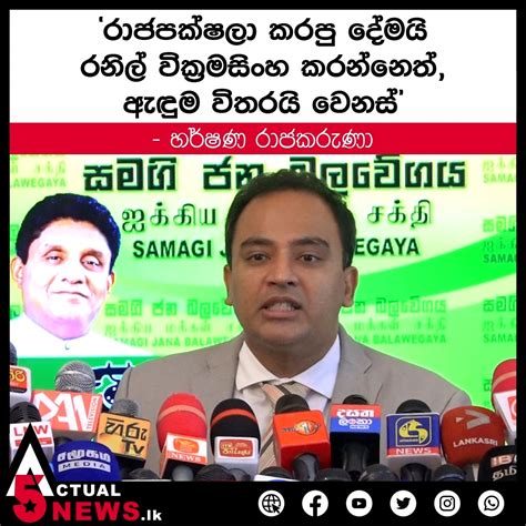 රාජපක්ෂලා කරපු දේමයි රනිල් වික්‍රමසිංහ කරන්නෙත් ඇඳුම විතරයි වෙනස් රාජපක්ෂලා කරපු දේමයි