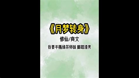 《月梦转身》 上一世，我被道侣背叛亲手毁丹田、剥灵根，含恨而亡。一朝重生，老天开眼，我回到了一切发生之前。还好，一切还来的及。这一次，我要手撕