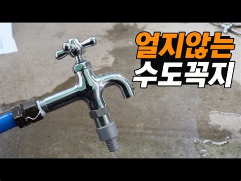 영하 20도에서 얼지 않는 동파방지 수도꼭지 YouTube