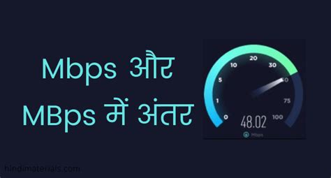 Difference between Mbps and MBps Mbps और MBps म अतर