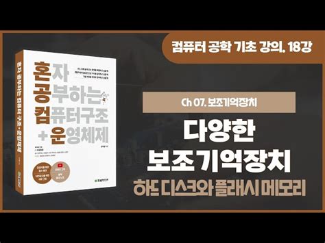 [컴퓨터 공학 기초 강의] 18강 다양한 보조기억장치 하드 디스크와 플래시 메모리