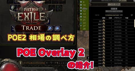【poe2】最新版！アイテム売る時のお供！poe2 overlayの紹介 poe2相場の調べ方！【4 10更新版】 あにぱれっと