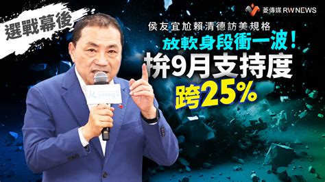 選戰幕後／侯友宜尬賴清德訪美規格 放軟身段衝一波！拚9月支持度跨25~ 獨家 ~ 2023 08 17 0000 ~ 記者陳明旺