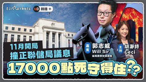 【即市部署】11月開局撞正聯儲局議息 萬七點死守得住？ Ejmarkets 胡瀞詩 郭志威 港股 美股