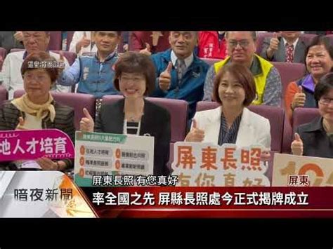 率全國之先 屏縣長照處今正式揭牌成立 客家新聞影音 LINE TODAY