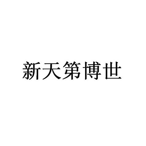 新天第博世 商标 爱企查
